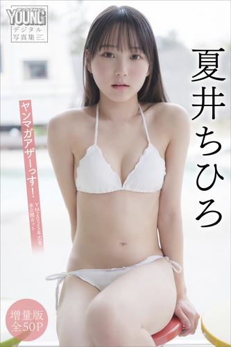夏井ちひろ 【増量版 全50P】ヤンマガアザーっす！＜YM2025年20号未公開カット＞ ヤンマガデジタル写真集（夏井ちひろ） : ヤンマガデジタル写真集 | ソニーの電子書籍ストア ...
