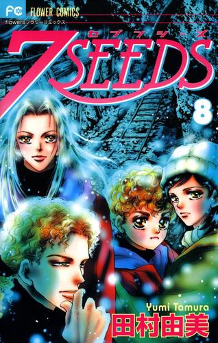 【無料】7SEEDS（8）（田村 由美） : 月刊flowers | ソニーの電子書籍ストア -Reader Store