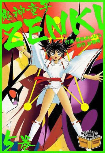 鬼神童子ZENKI 5巻（黒岩よしひろ） : クリーク・アンド・リバー社 | ソニーの電子書籍ストア -Reader Store