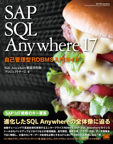SAP SQL Anywhere 17 自己管理型RDBMS入門ガイド（SQLAnywhere解説書出版プロジェクトチーム） : 翔泳社 | ソニーの電子書籍ストア -Reader Store