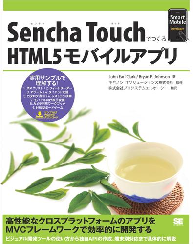 Sencha TouchでつくるHTML5モバイルアプリ（ジョン・アール・クラーク） : 翔泳社 | ソニーの電子書籍ストア -Reader ...