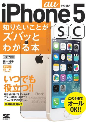 ポケット百科[au版]iPhone5s/5c知りたいことがズバッとわかる本（田中裕子） : 翔泳社 | ソニーの電子書籍ストア -Reader Store