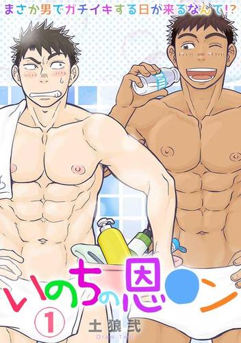 いのちの恩 ン～まさか男でガチイキする日が来るなんて！？～（1）（土狼弐） : BL CLLENN | ソニーの電子書籍ストア -Reader Store