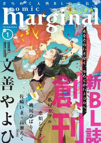 comic marginal 創刊号（comic marginal編集部） : comic marginal | ソニーの電子書籍ストア -Reader Store