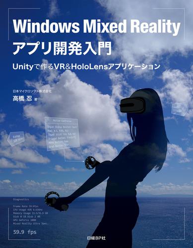 Windows Mixed Realityアプリ開発入門 Unityで作るVR＆HoloLensアプリケーション（日本マイクロソフト株式会社 高橋 忍） : 日経BP | ソニーの電子書籍 ...
