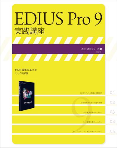 EDIUS Pro 9 実践講座（玄光社） : 玄光社 | ソニーの電子書籍ストア -Reader Store