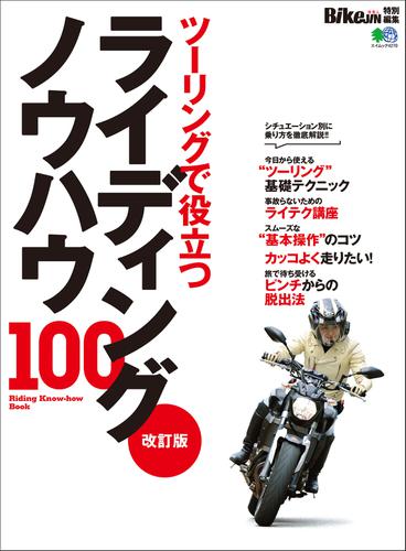 改訂版 ライディングノウハウ100（BikeJIN編集部） : 実業之日本社 | ソニーの電子書籍ストア -Reader Store