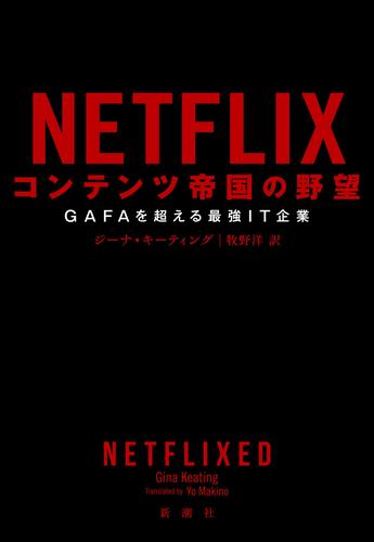 NETFLIX コンテンツ帝国の野望―GAFAを超える最強IT企業―（ジーナ・キーティング） : 新潮社 | ソニーの電子書籍ストア -Reader Store
