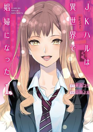 Jkハルは異世界で娼婦になった 1巻(平鳥コウ) Ututu ソニーの電子書籍ストア Reader Store