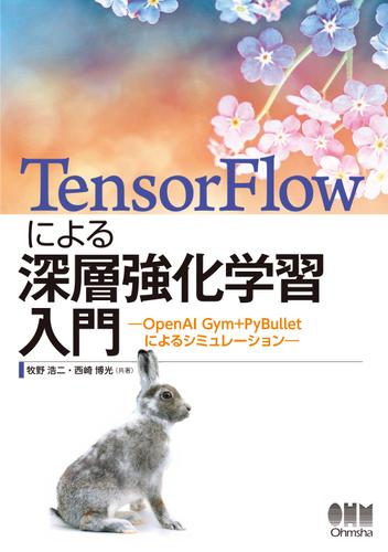 TensorFlowによる深層強化学習入門 ―OpenAI Gym+PyBullet によるシミュレーション―（牧野浩二） : オーム社 | ソニーの電子書籍ストア -Reader Store