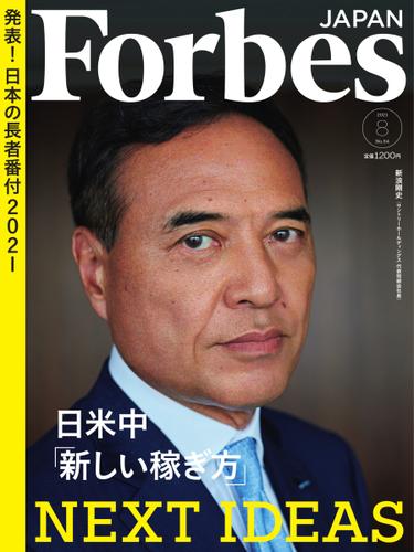 Forbes JAPAN（フォーブス ジャパン） (2021年8月号)（atomixmedia） : atomixmedia | ソニーの電子書籍ストア -Reader Store