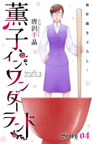 Love Silky 薫子 イン ワンダーランド story04（唐沢千晶） : Love Silky | ソニーの電子書籍ストア -Reader Store