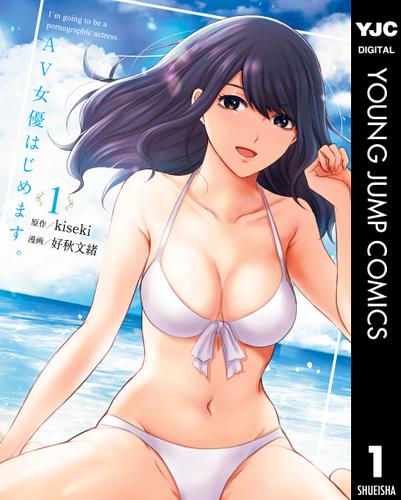 AV女優はじめます。 1（kiseki） : グランドジャンプめちゃ | ソニーの電子書籍ストア -Reader Store