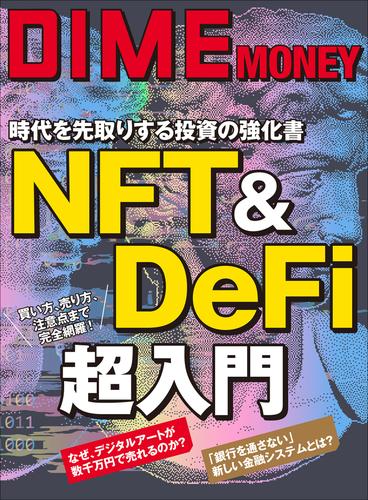 DIME MONEY NFT&DeFi超入門（ダイム編集室） : DIME MONEY | ソニーの電子書籍ストア -Reader Store