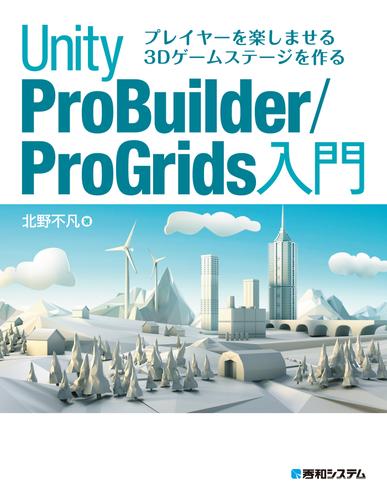 プレイヤーを楽しませる3Dゲームステージを作る Unity ProBuilder/ProGrids 入門（北野不凡） : 秀和システム | ソニーの電子書籍ストア -Reader Store