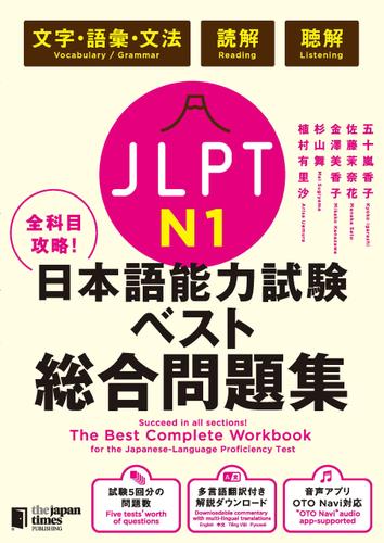 全科目攻略！JLPT日本語能力試験ベスト総合問題集N1－言語知識（文字・語彙・文法）・読解・聴解－（五十嵐香子） : ジャパンタイムズ出版 | ソニーの電子書籍ストア -Reader Store