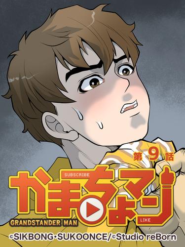 【タテ読み】かまちょマン9（SIKBONG） : Studio reBorn | ソニーの電子書籍ストア -Reader Store