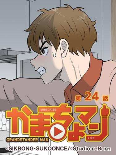 【タテ読み】かまちょマン24（SIKBONG） : Studio reBorn | ソニーの電子書籍ストア -Reader Store