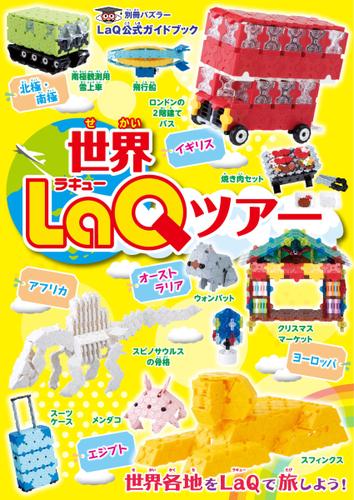世界LaQツアー (2022／11／11)（世界文化社） : 世界文化社 | ソニーの電子書籍ストア -Reader Store