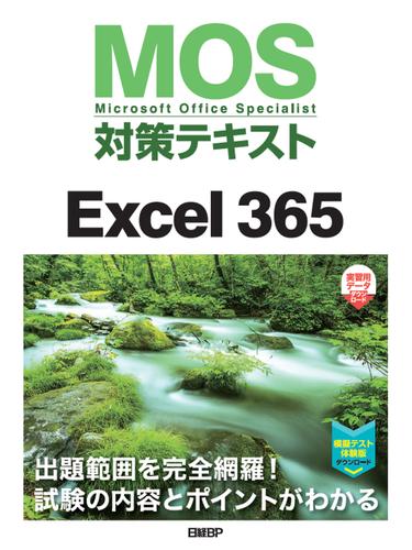 MOS対策テキストExcel 365（土岐 順子） : 日経BP | ソニーの電子書籍ストア -Reader Store