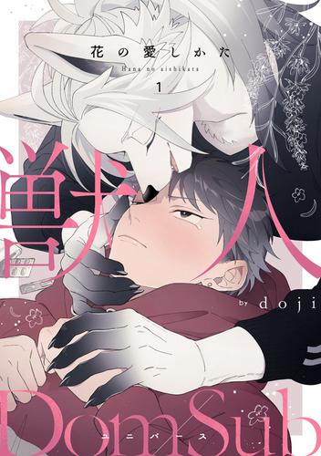 花の愛しかた 1（doji） : Dom/SubユニバースBL Addiction | ソニーの電子書籍ストア -Reader Store
