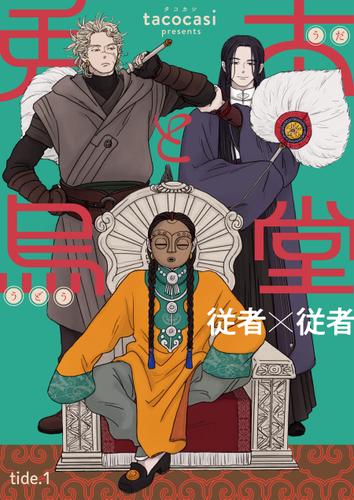 兎太と烏堂【単話版】1（tacocasi） : 光文社 BL COMICS / Vinyl | ソニーの電子書籍ストア -Reader Store