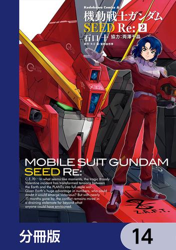 機動戦士ガンダムSEED Re:【分冊版】 14（石口十） : 角川コミックス・エース | ソニーの電子書籍ストア -Reader Store