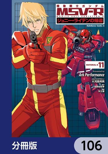 機動戦士ガンダム MSV-R ジョニー・ライデンの帰還【分冊版】 106（ArkPerformance） : 角川コミックス・エース | ソニーの電子書籍ストア -Reader Store