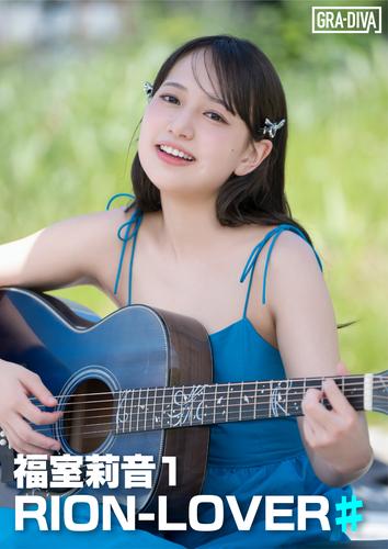 ＜動画特典付き＞RION-LOVER♯ 福室莉音1（清水貴志） : GRA-DIVA | ソニーの電子書籍ストア -Reader Store