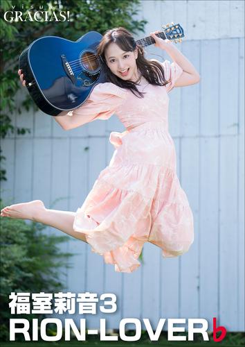 「RION-LOVER」♭ 福室莉音3（清水貴志） : visual GRACIAS! | ソニーの電子書籍ストア -Reader Store