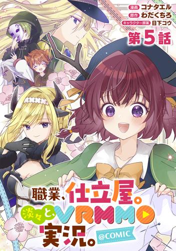 【単話版】職業、仕立屋。淡々と、VRMMO実況。@COMIC 第5話（コナタエル） : コロナ・コミックス | ソニーの電子書籍ストア -Reader Store