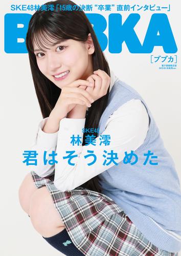 BUBKA 2024年10月号電子書籍限定版「SKE48 林美澪ver.」（BUBKA編集部） : BUBKA | ソニーの電子書籍ストア -Reader Store