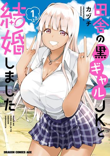 田舎の黒ギャルJKと結婚しました 1（カヅチ） : ドラゴンコミックスエイジ | ソニーの電子書籍ストア -Reader Store