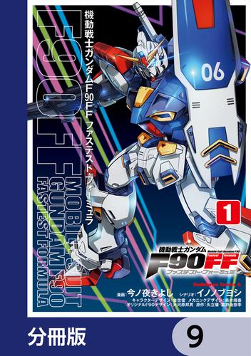 機動戦士ガンダムF90FF【分冊版】 9（今ノ夜きよし） : 角川コミックス・エース | ソニーの電子書籍ストア -Reader Store