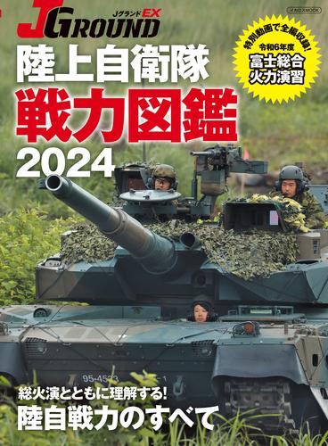 J GROUND EX（ジェイ グランド）陸上自衛隊 戦力図鑑2024（イカロス出版） : イカロス出版 | ソニーの電子書籍ストア -Reader Store