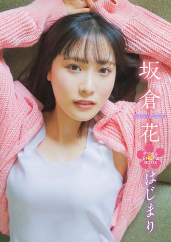 【デジタル限定】坂倉花 デジタルPHOTOBOOK はじまり（坂倉花） : KADOKAWA | ソニーの電子書籍ストア -Reader Store