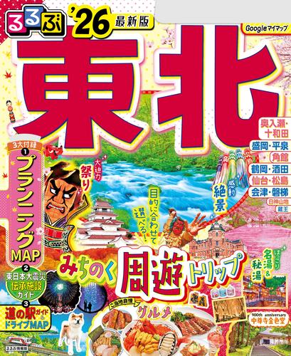 るるぶ東北'26（JTBパブリッシング） : JTBパブリッシング | ソニーの電子書籍ストア -Reader Store