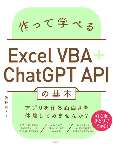 作って学べるExcel VBA＋ChatGPT APIの基本（池谷 京子） : 日経BP | ソニーの電子書籍ストア -Reader Store