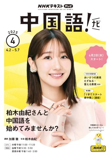 NHKテレビ 中国語！ナビ (2025年4月号)（NHK出版） : NHK出版 | ソニーの電子書籍ストア -Reader Store