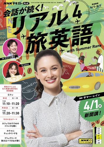 NHK 会話が続く！ リアル旅英語 (2025年4月号)（NHK出版） : NHK出版 | ソニーの電子書籍ストア -Reader Store