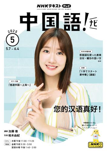 NHKテレビ 中国語！ナビ (2025年5月号)（NHK出版） : NHK出版 | ソニーの電子書籍ストア -Reader Store
